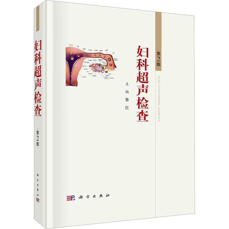 妇科超声检查 第2版 图书