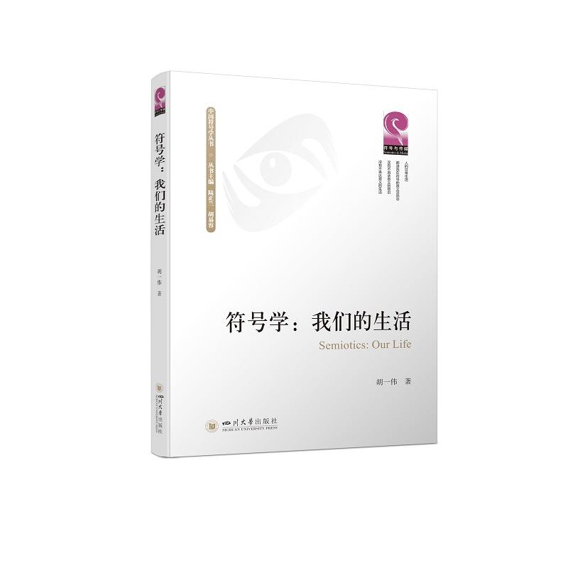 符号学：我们的生活 胡一伟 书籍