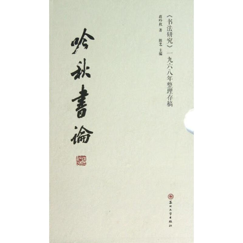 吟秋书论 蒋吟秋, 陈艺