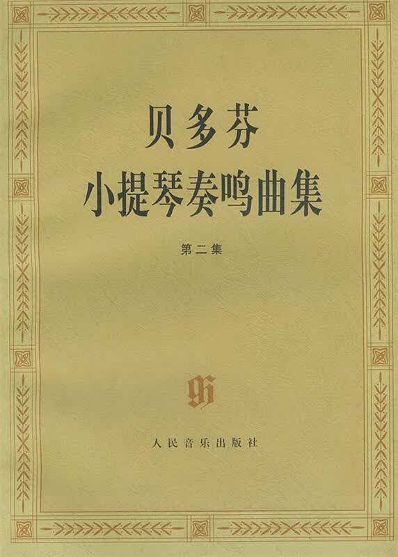 贝多芬小提琴奏鸣曲集