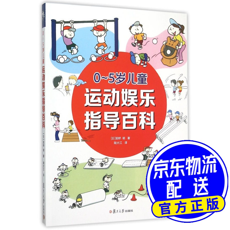 0-5岁儿童运动娱乐指导百科