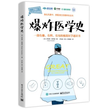 现货:爆炸医学史9787121382307