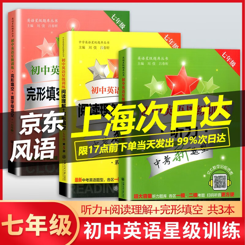 新版现货 交大之星初中英语星级训练七年级 阅读理解与完形填空+首字母填空+听力 第5版套装 7年级中学英语星级题库丛书上海交通大学