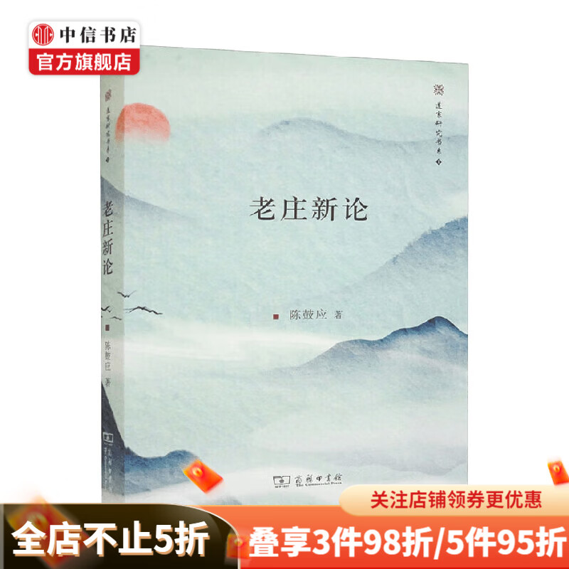 老庄新论 修订版 陈鼓应 著 国学