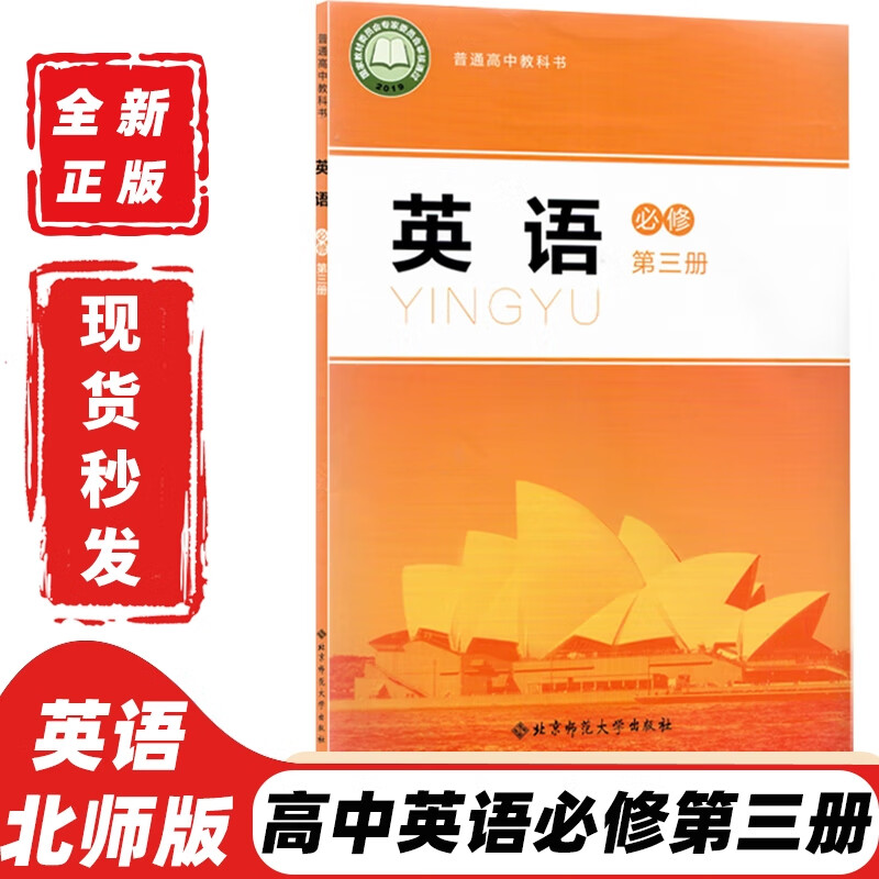 2023新版北师大版高中英语必修第三册课本教材北师大高一上学期英语教科书北师大英语必修三3书北京师范大学出版社 红色