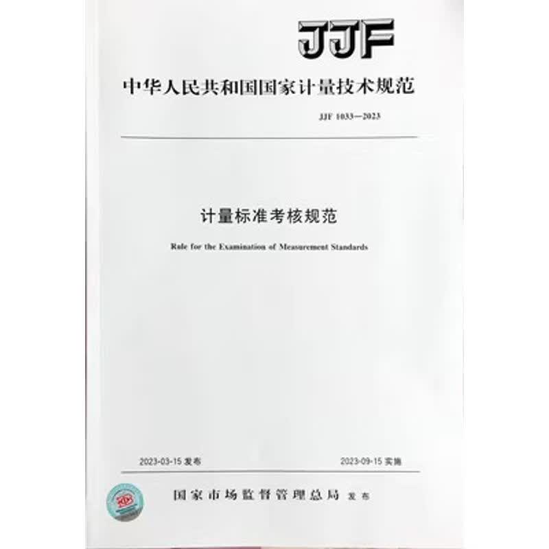 JJF 1033-2023 计量标准考核规范