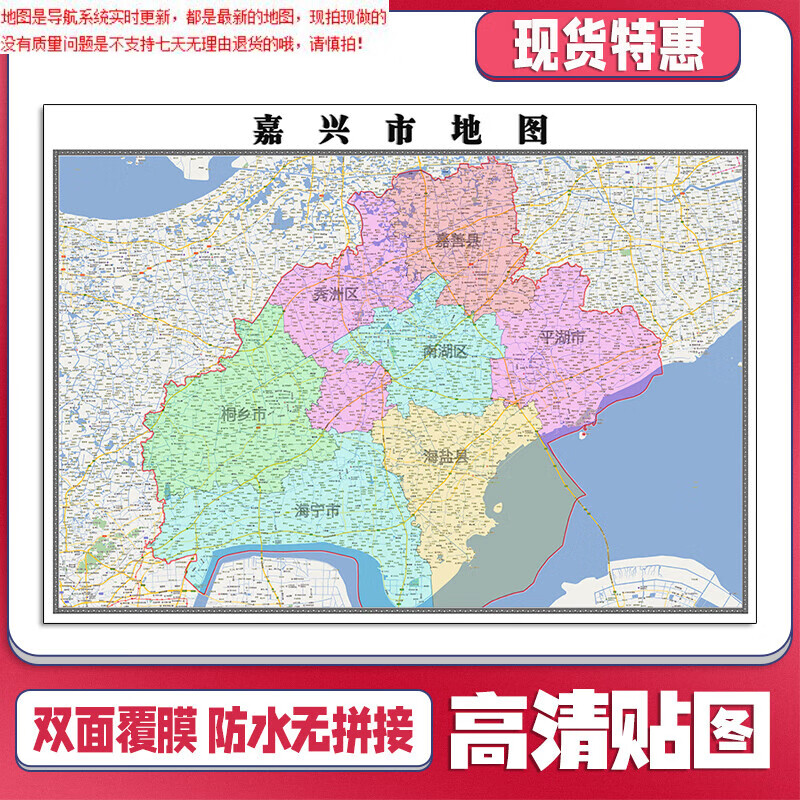 嘉兴市地图1.1米行政信息交通路线划分浙江省贴图可定制新款