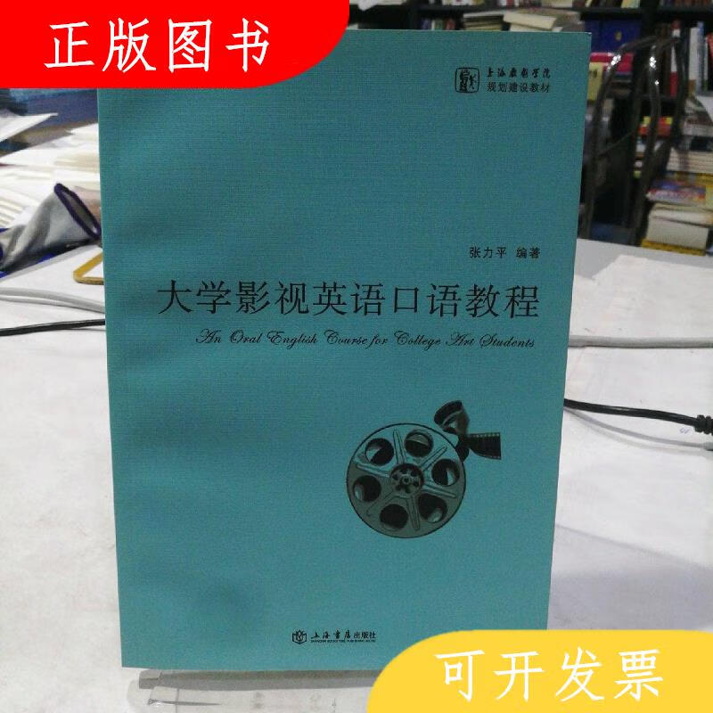 上海书店出版社大学影视英语口语教程9787545805123张力