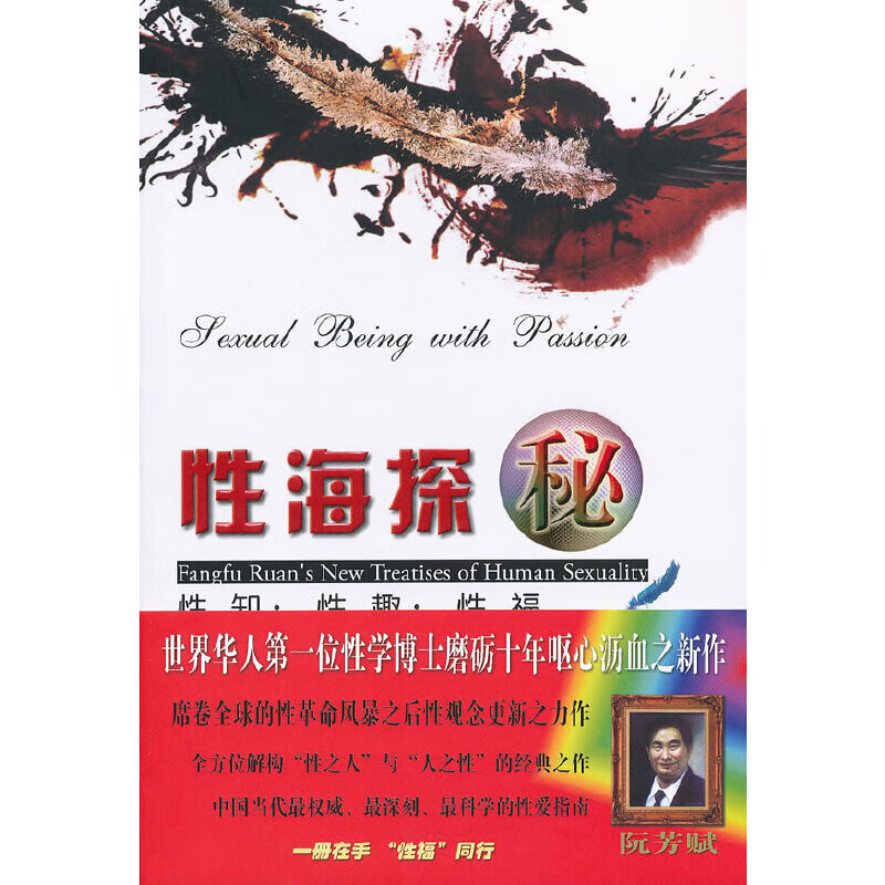 性海探秘：性知·性趣·性福
