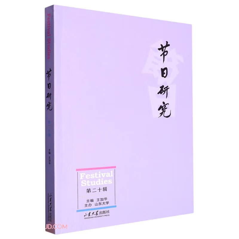 节日研究 山东大学 9787560777429