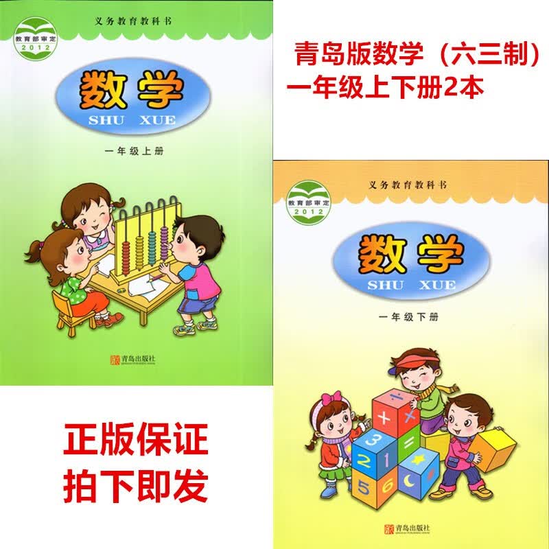 包邮青岛版六三制数学一年级上册书+数学一年级下册书课本共2本青岛出版社一年级数学书1上下数学课本