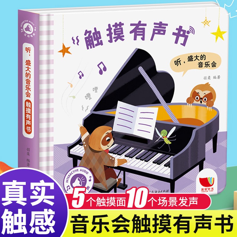 单本/套装自选】会说话的触摸情景认知发声书全6册 儿童绘本0-3岁 婴幼儿宝宝早教撕不烂书籍 会发声的触摸书 盛大的音乐会