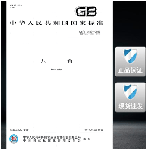 GB/T 7652-2016八角  国家标准