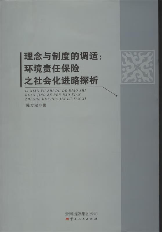理念与制度的调适:环境责任保险之社会化进路探析