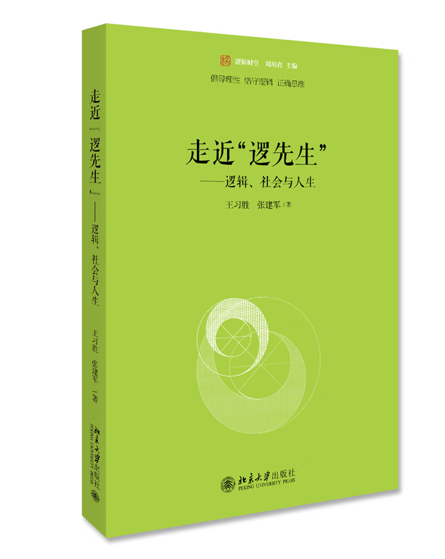 走近“逻先生” ：逻辑、社会与人生 普通高中统编教科书《逻辑与思维》两位主编倾力打造的逻辑学科普读物
