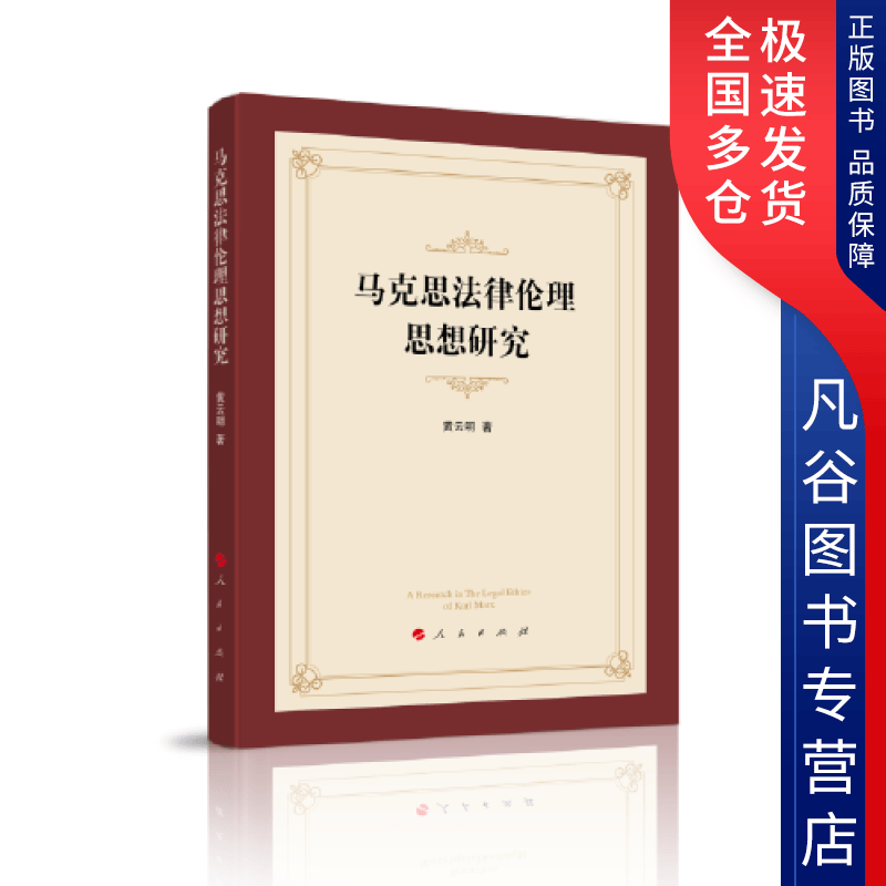 【书】马克思法律伦理思想研究