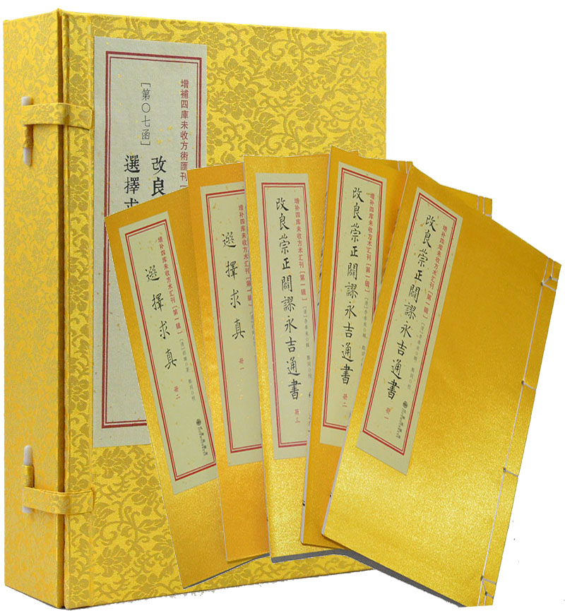 【吴楚文化】改良崇正辟谬永吉通书 选择求真增补四库未收方汇刊一辑07 竖版线装