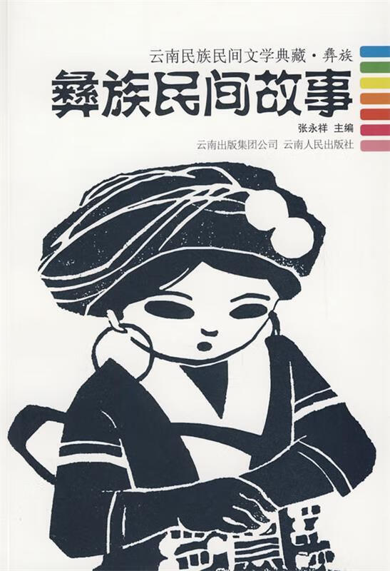 彝族民间故事【现货】