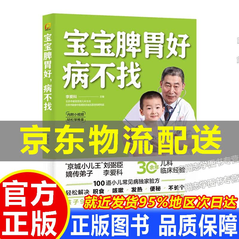 【京东配送】宝宝脾胃好，病不找