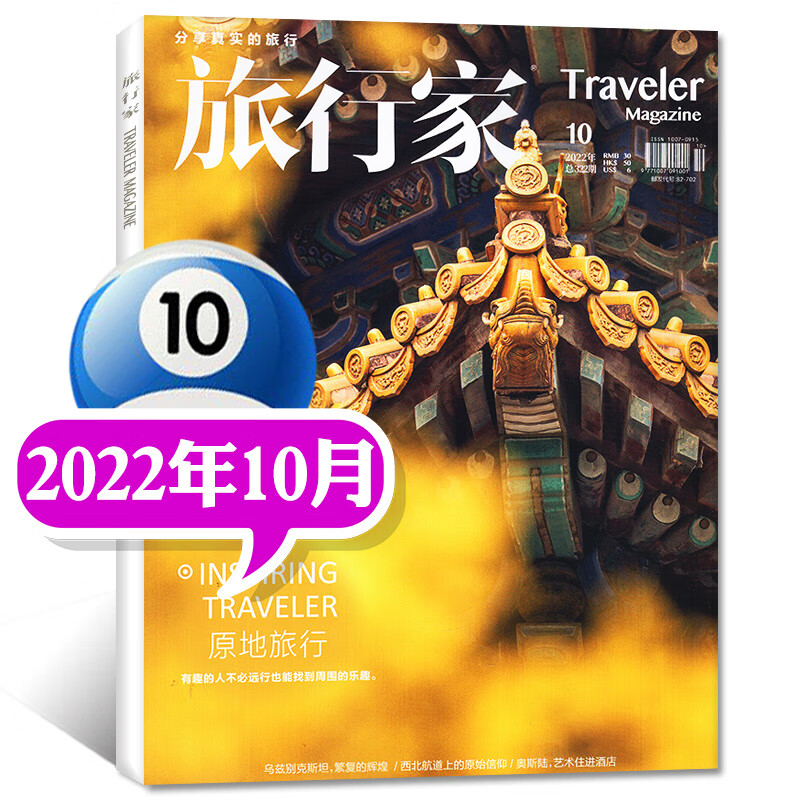 旅行家杂志2023年1/2/3/4月/2022年1-12月打包【另有全年/半年订阅】宝藏金陵 时尚旅游摄影指南中国国家地理 2022年10月【原地旅行】;