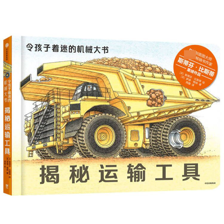 揭秘运输工具(精)/令孩子着迷的机械大书