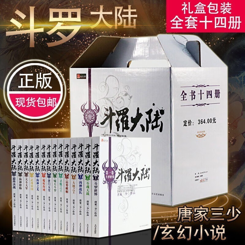 斗罗大陆全套1-14册 斗罗大陆小说 部 唐家三少著 玄幻小说斗罗绝世唐门