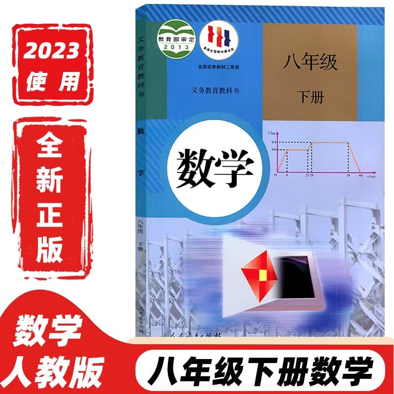 【可单选科目】2023新版人教版8八年级下册语文数学英语物理政治历史地理生物全套8本课本教材人教版部编版八年级下册全套教科书初二下册教材 八年级下册数学