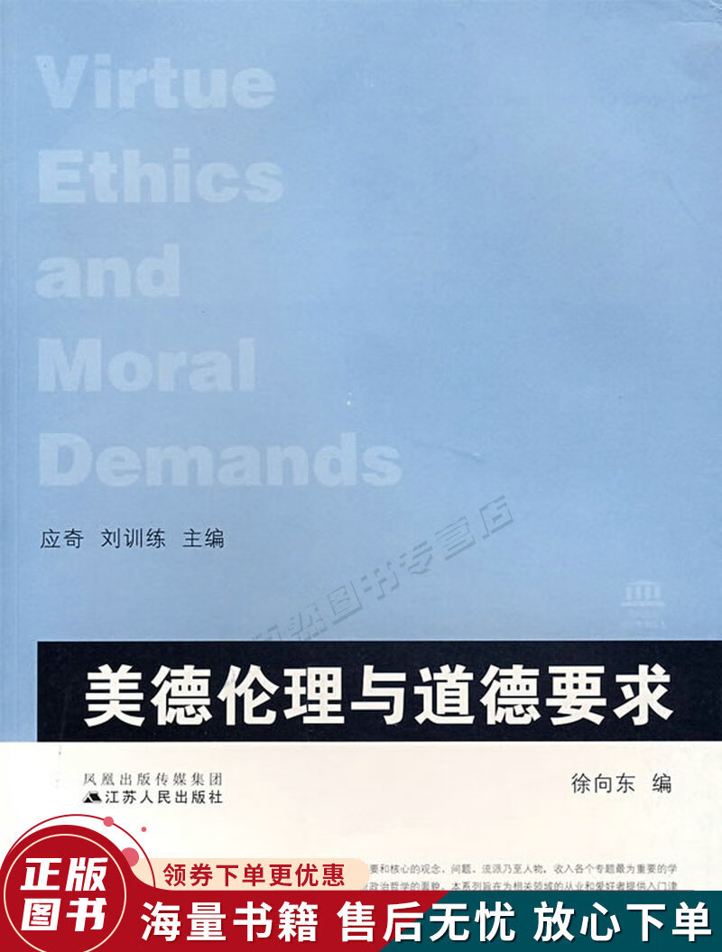 美德伦理与道德要求