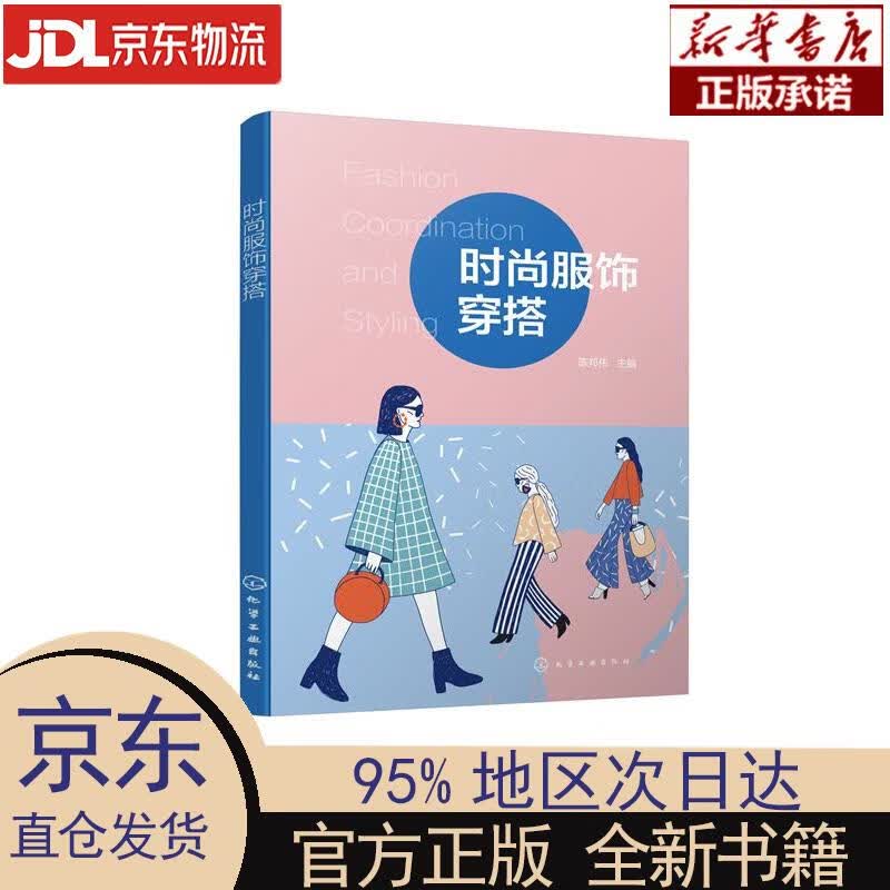 时尚服饰穿搭 陈邦伟 化学工业出版社 化学工业出版社