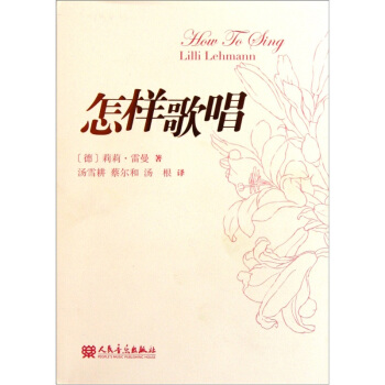 怎样歌唱 [德] 莉莉·雷曼 著,汤雪耕 译