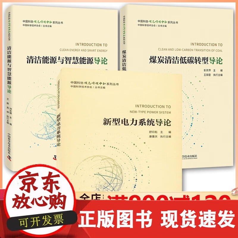速发 中国科协碳达峰碳中和系列丛书3册煤炭清洁低碳转型导论清洁能源与智慧能源导论新型电力系统导论科学