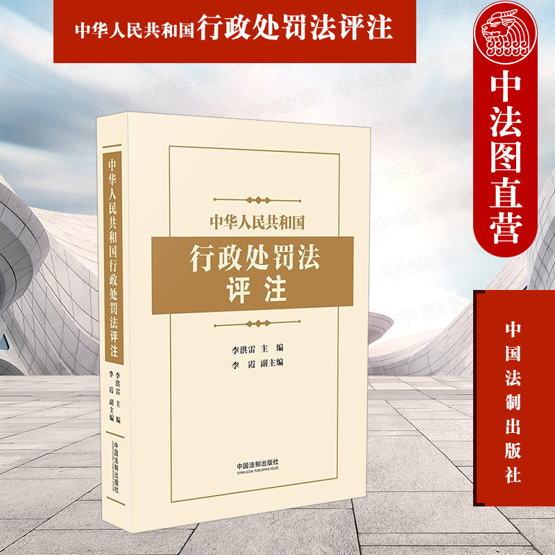 中华人民共和国行政处罚法评注 李洪雷 行政处罚法立法依据条文新旧对照案例分析 行政处罚权限管辖适用