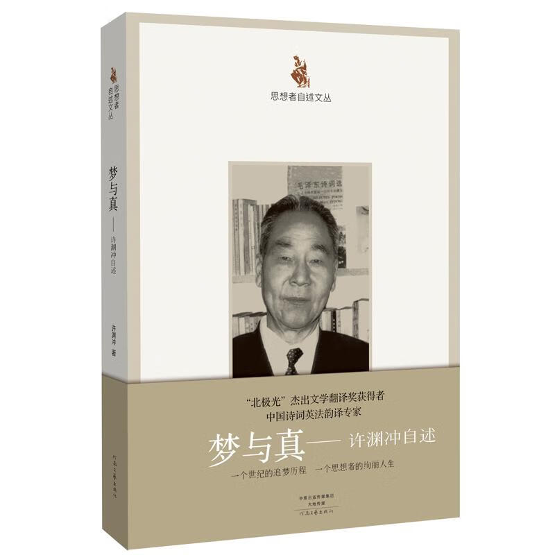梦与真-许渊冲自述