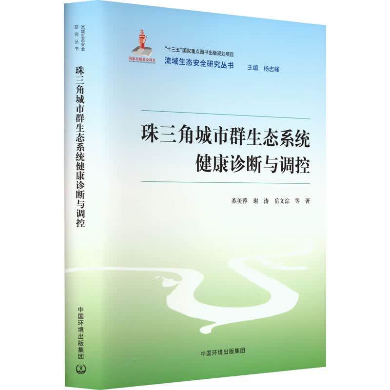 珠三角城市群生态系统健康诊断与调控 苏美蓉 等 杨志峰 编 书籍 图书