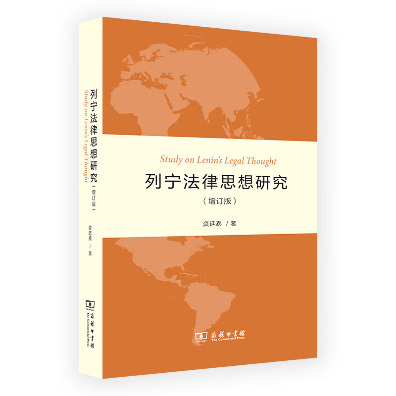 列宁法律思想研究（增订版）