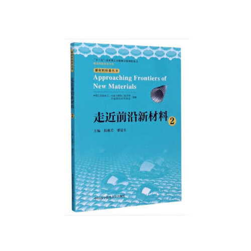 走近前沿新材料2【精选】