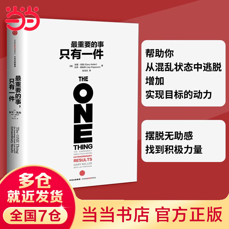 【当当】当当最重要的事，只有一件（帮助你从混乱状态中逃脱；省时、高效；增加实现目标的动力；减轻压力；摆脱无助感；找到积极力量）