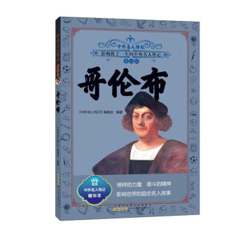 中外名人传记（第四辑）·哥伦布9787546196718