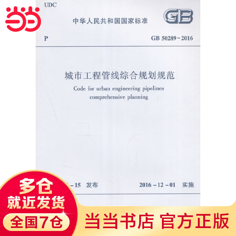 GB50289-2016 城市工程管线综合规划规范