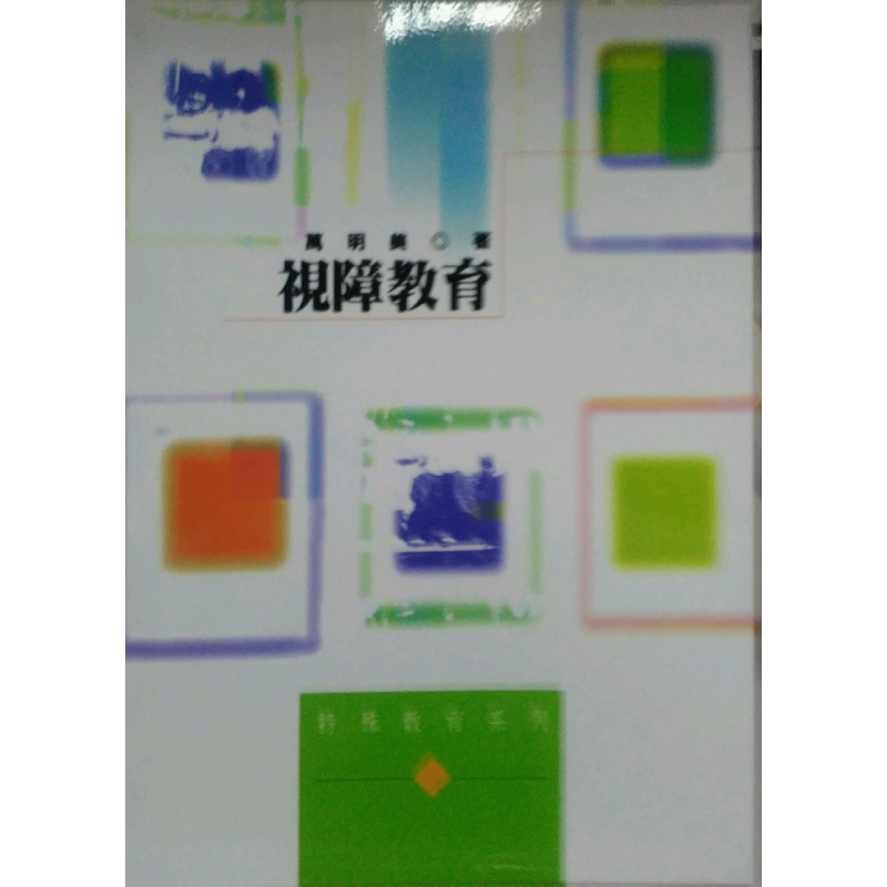 现货【外图台版】视障教育