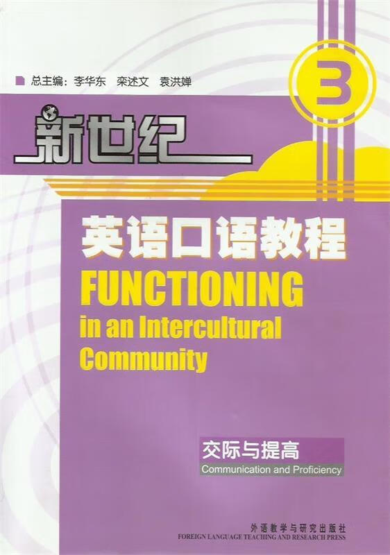 新世纪英语口语教程3:交际与提高