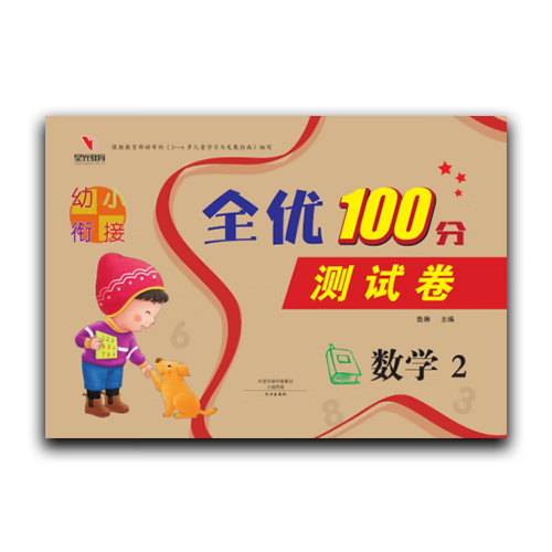 星光教育幼小衔接全优100分测试卷语文拼音数学全优课程人教 数学2