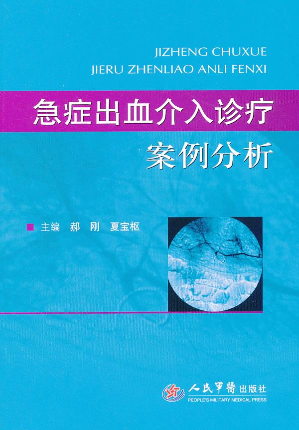 急症出血介入诊疗案例分析