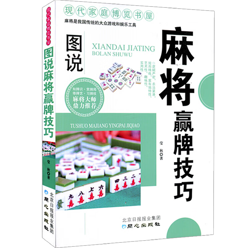图说麻将赢牌技巧 打麻将的书通俗实用麻将技巧书大全麻将高级打法书籍