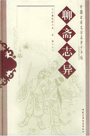 【书】聊斋志异9787500726470