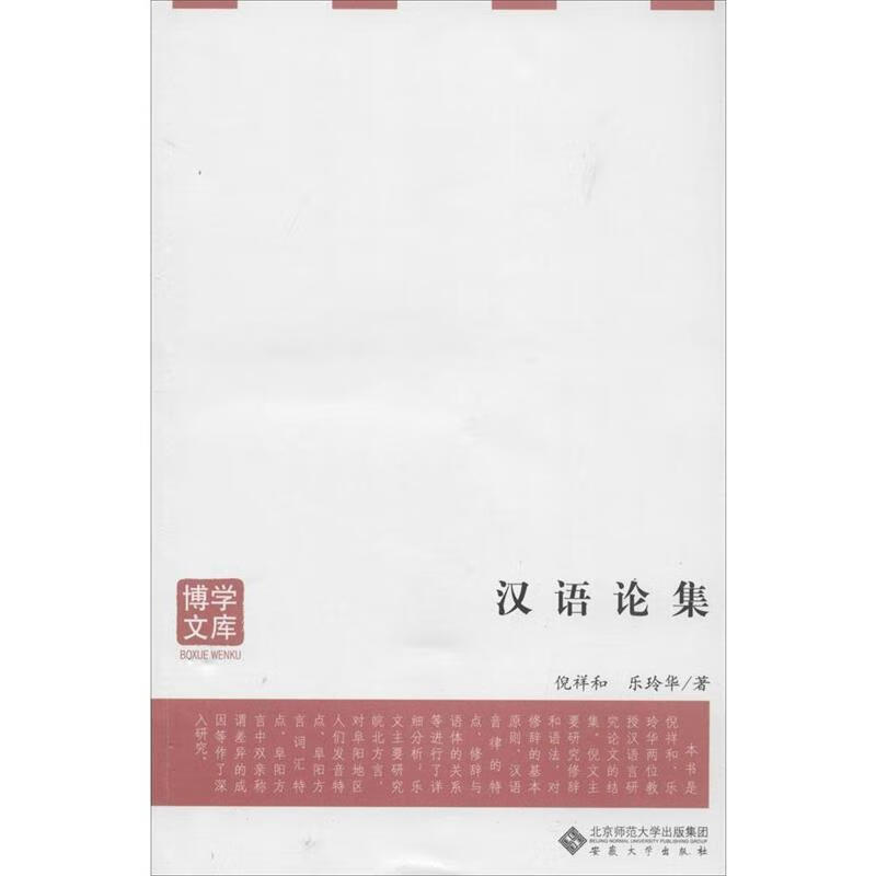 汉语论集 倪祥和