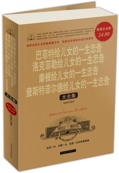 巴菲特·洛克菲勒·摩根·查斯特菲尔德：给儿女的一生忠告大全集超值白金版