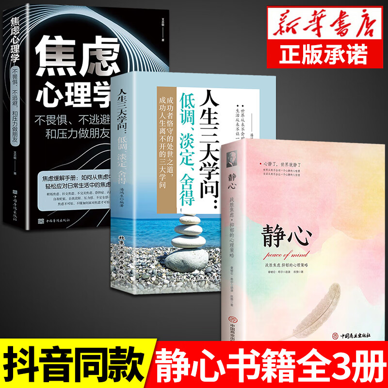 静心书籍人生三大学问 放下照着做你就能掌控情绪你就能战胜拖延战胜焦虑抑郁的心理走出心魔 心灵励志静心书籍积极心理学情绪控制书籍 【全3册】静心+学问+焦虑心理学