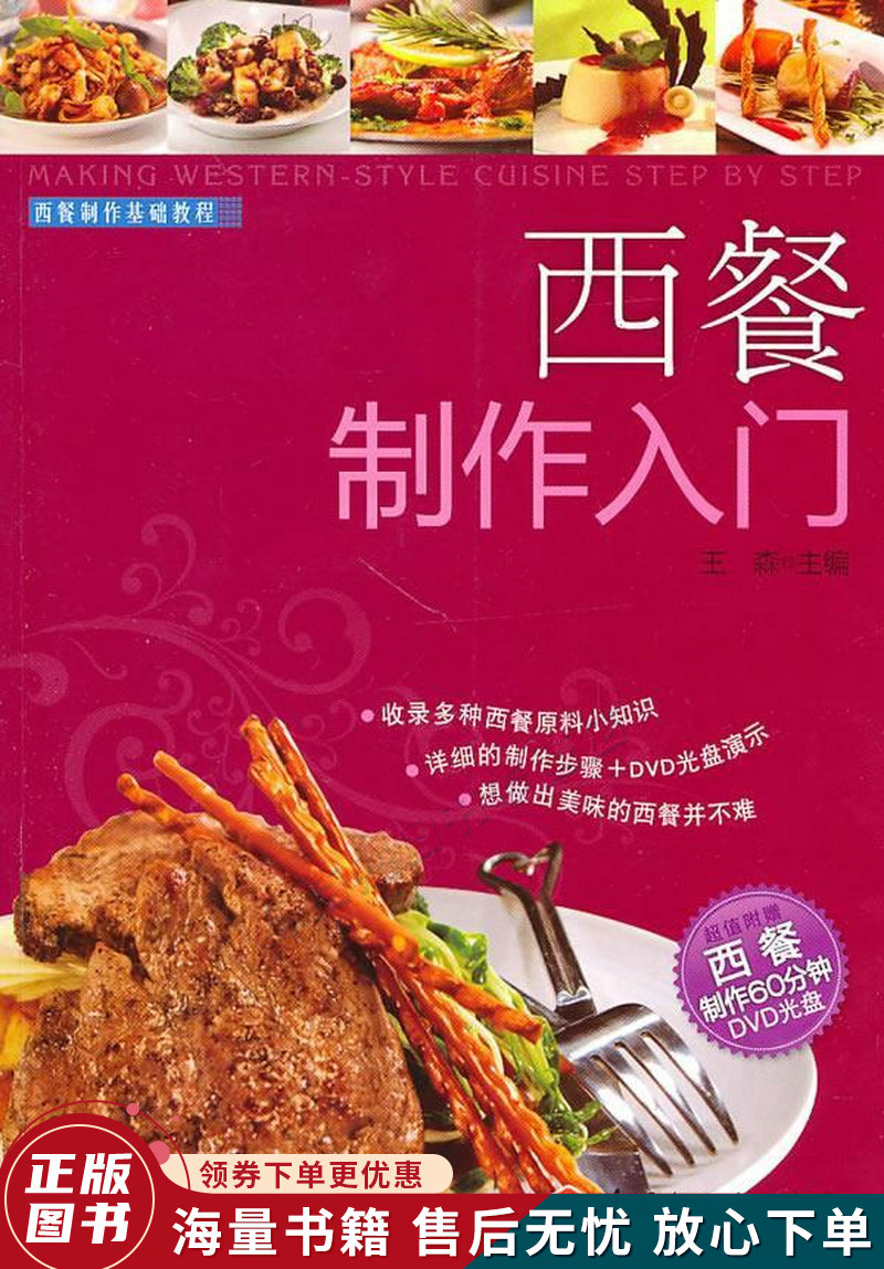 西餐制作入门－西餐制作基础教程