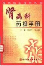 肾病科药物手册9787502334697